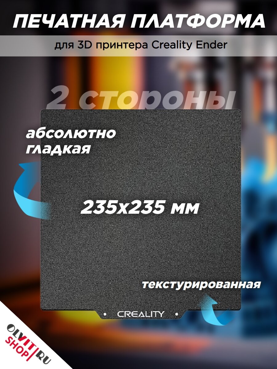 Подложка для печати двухсторонняя 235*235мм для 3D принтеров Creality Ender