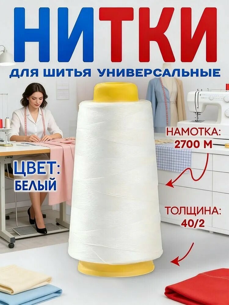 Нитки 40/2, 2700 м, цвет белый