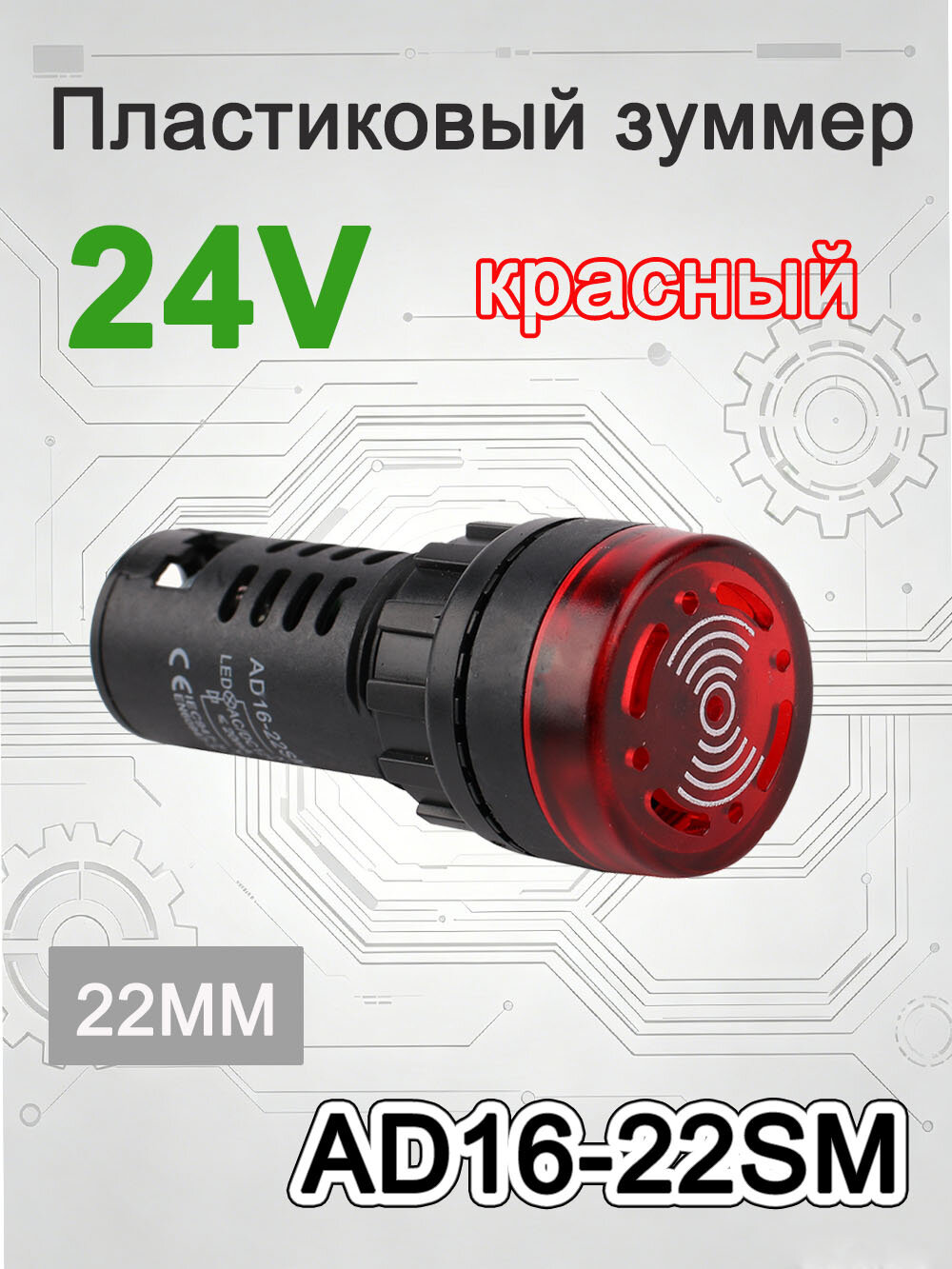 AD16-22SM, Мигающий зуммер, LED Звуковая и световая сигнализация,22MM,24V, красный.