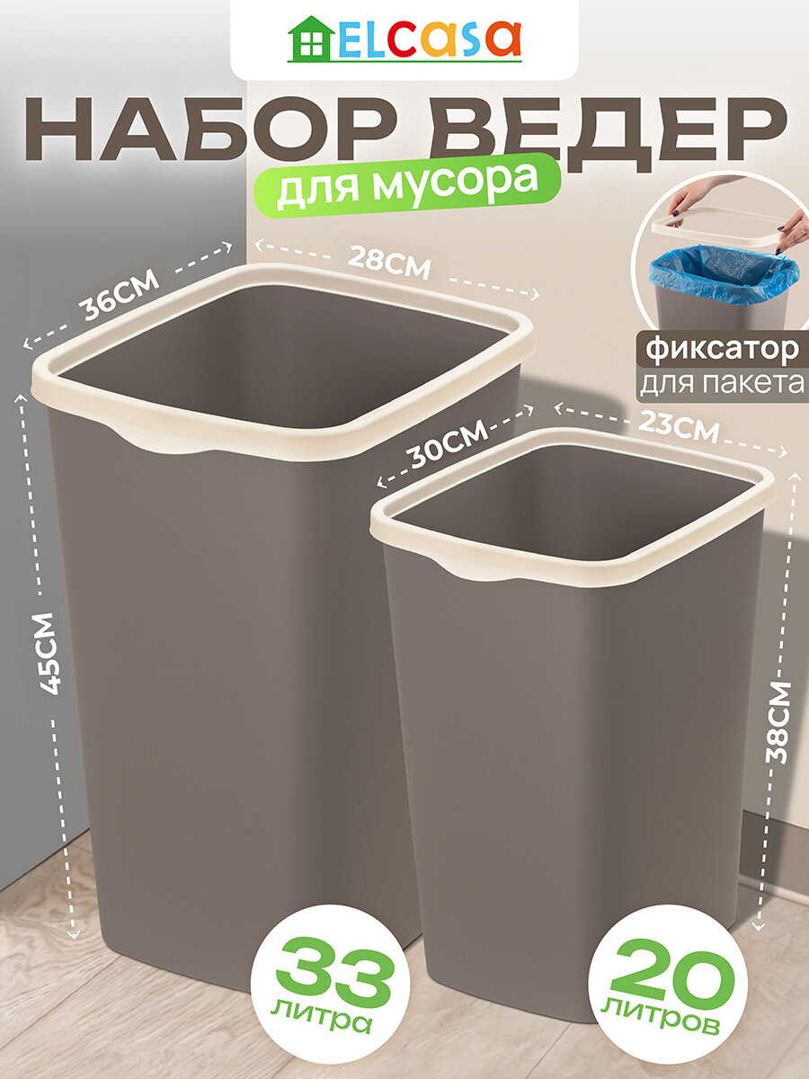 Ведро для мусора с фиксатором 2 шт 20 л + 33 л Тандем шоколад/слоновая кость, набор