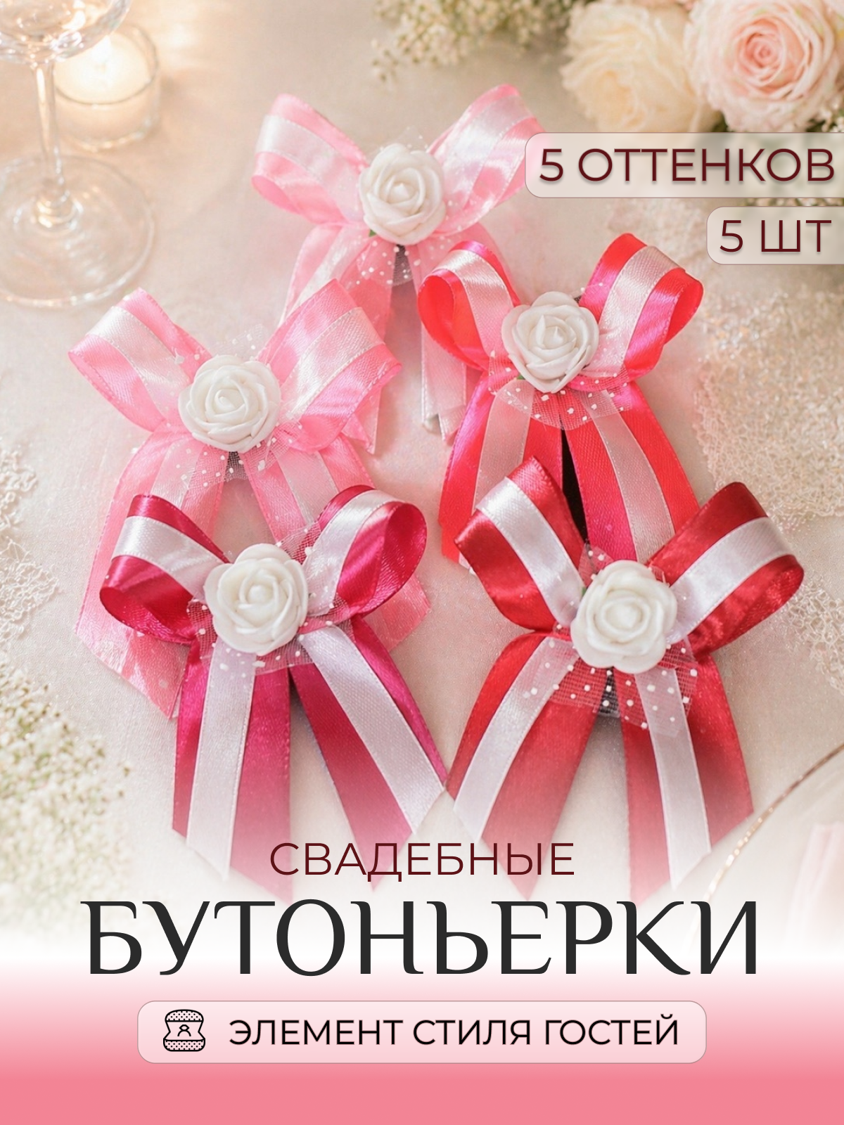 Бутоньерки BloomArt для гостей, текстиль, 7х6х1,5см, набор 5 штук