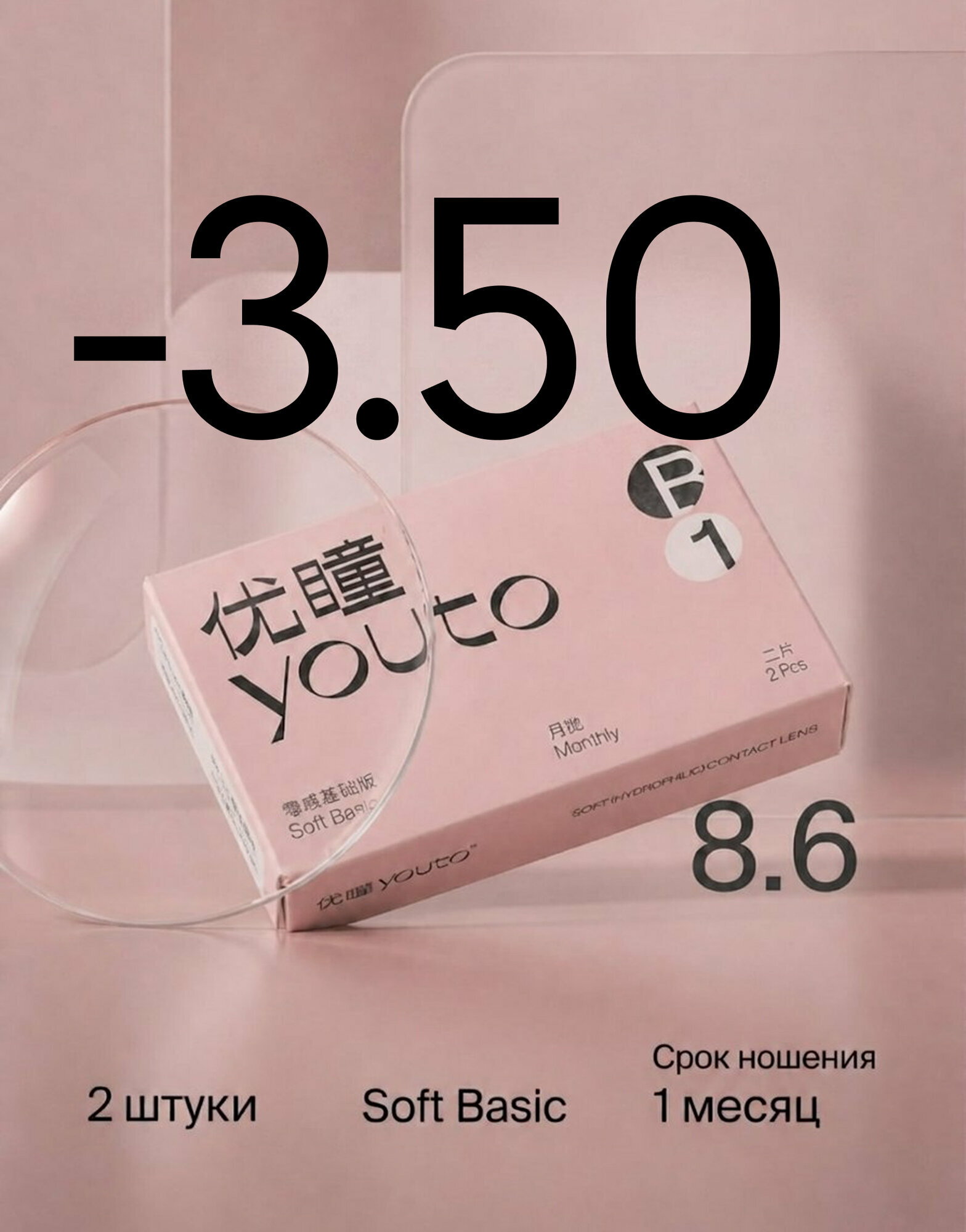 YOUTO 2 шт. Линзы контактные гидрофильные "Soft Basic", базовая версия, 1 месяц
