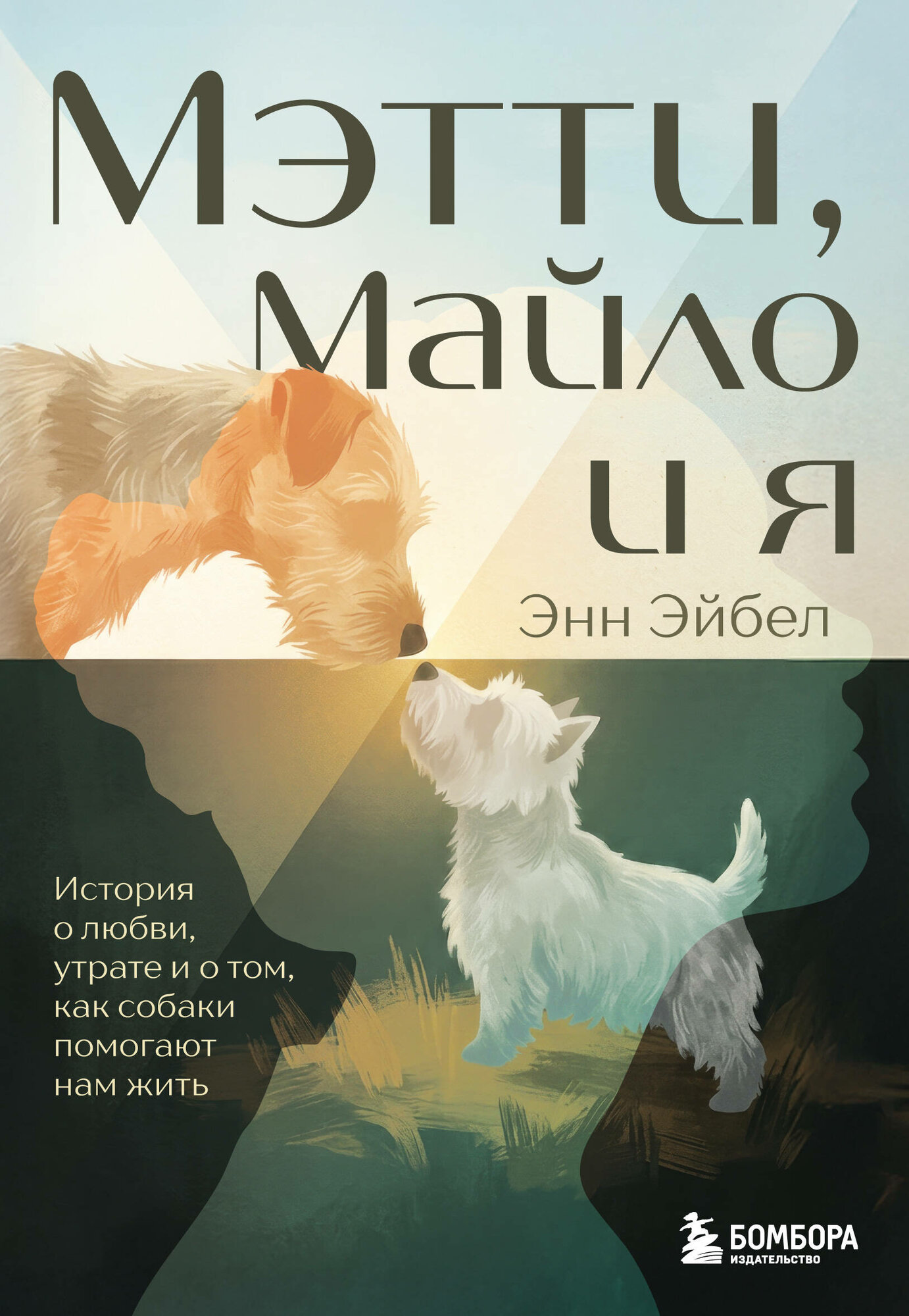 Книга "Мэтти, Майло и я. История о любви, утрате и том, как собаки помогают нам жить", автор Эйбел Э, издательство бомбора
