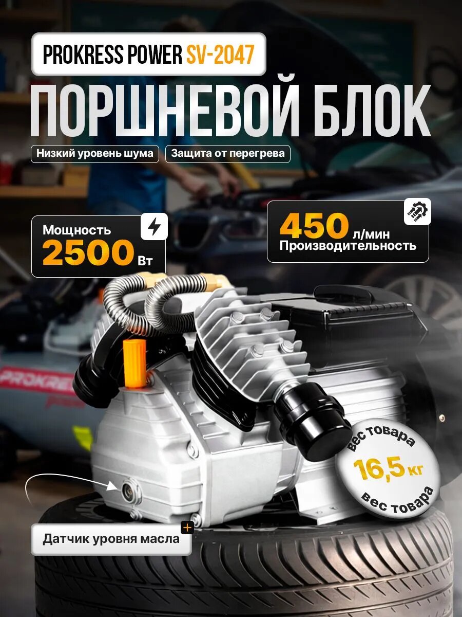 Компрессорная головка PROKRESS POWER SV-2047, поршневой блок 450 л/мин, 8 бар, 2 цилиндра, 220 В, масляная
