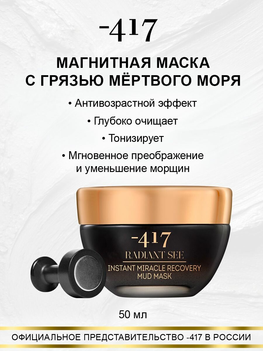 Minus 417 Магнитная антивозрастная маска для лица с грязью Мертвого моря, 50 мл