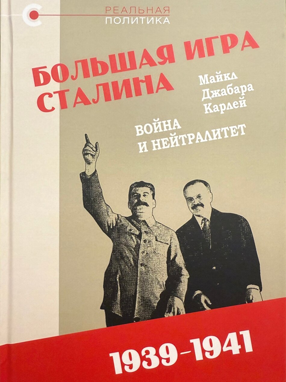 "Большая игра" Сталина: Война и нейтралитет, 1939–1941 гг. / пер. с англ. О. Ю. Сёминой