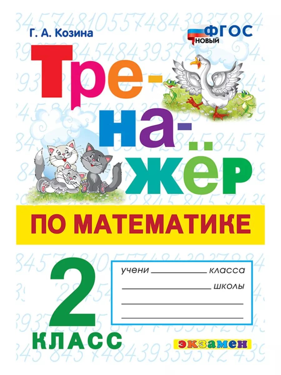 Козина Г. А. Математика. 2 класс. Тренажёр. Тренажер