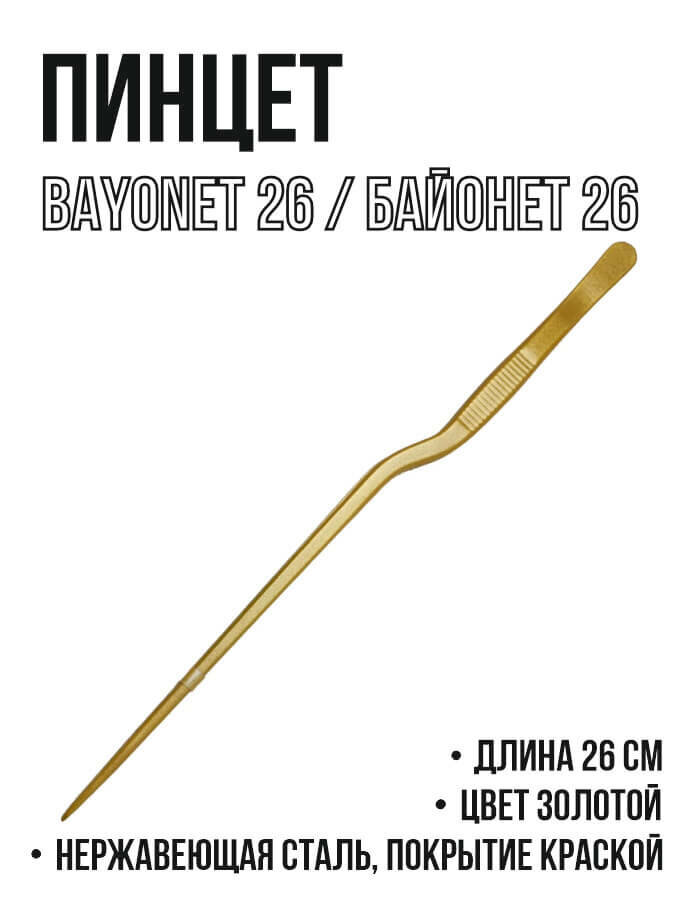 Барный, кухонный пинцет Bayonet 26 см