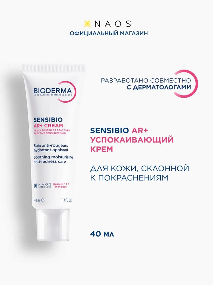 Bioderma Sensibio Крем для лица увлажняющий, для кожи с покраснениями и розацеа, 40 мл