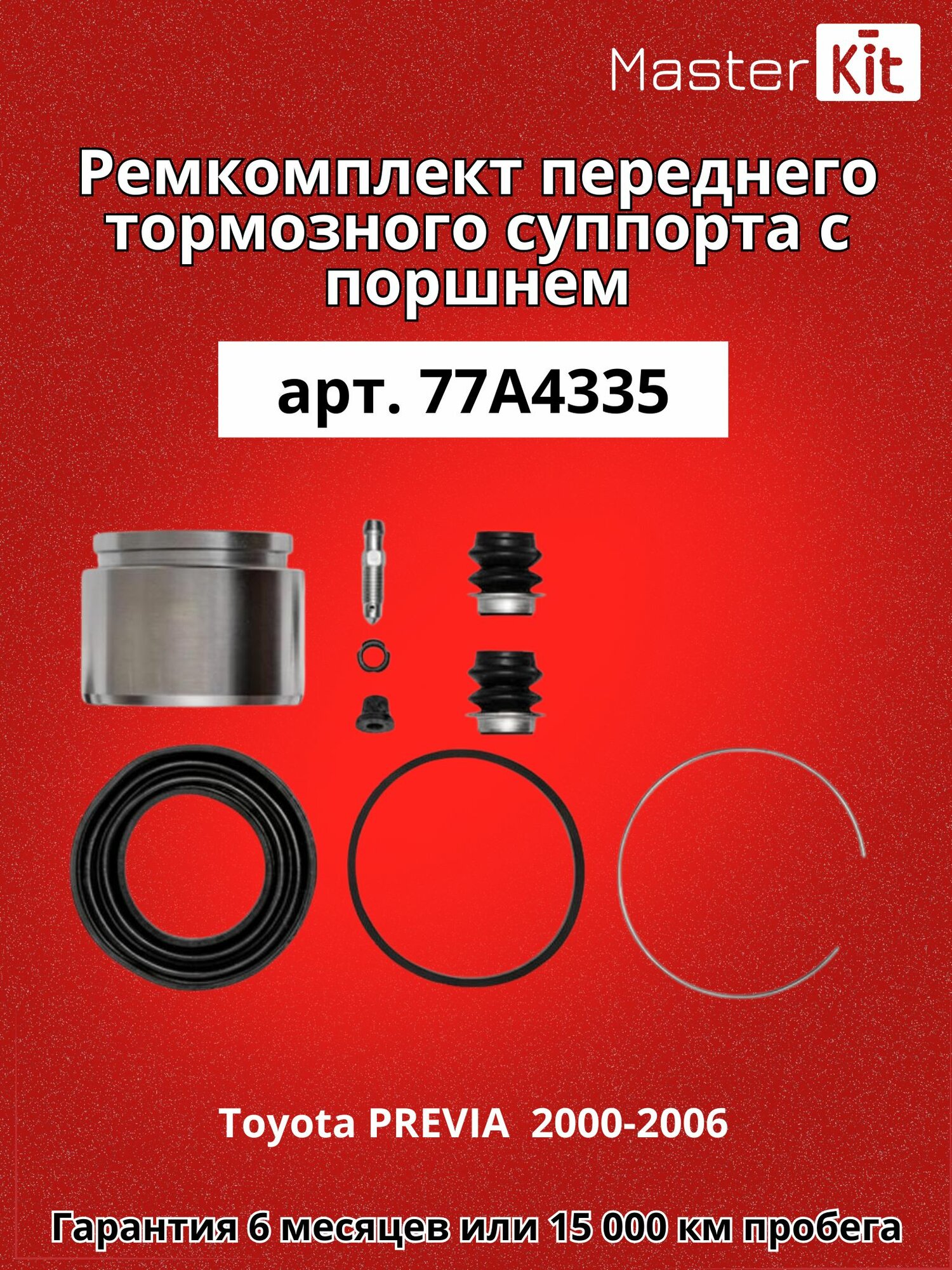Ремкомплект переднего тормозного суппорта и поршень D 64 мм Toyota PREVIA R3 2000 - 2006 - MasterKit 77A4335