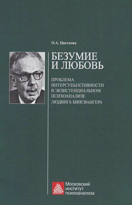 Безумие и любовь. Проблема интерсубъективности в экзистенциальном психоанлизе Людвига Бинсвангера