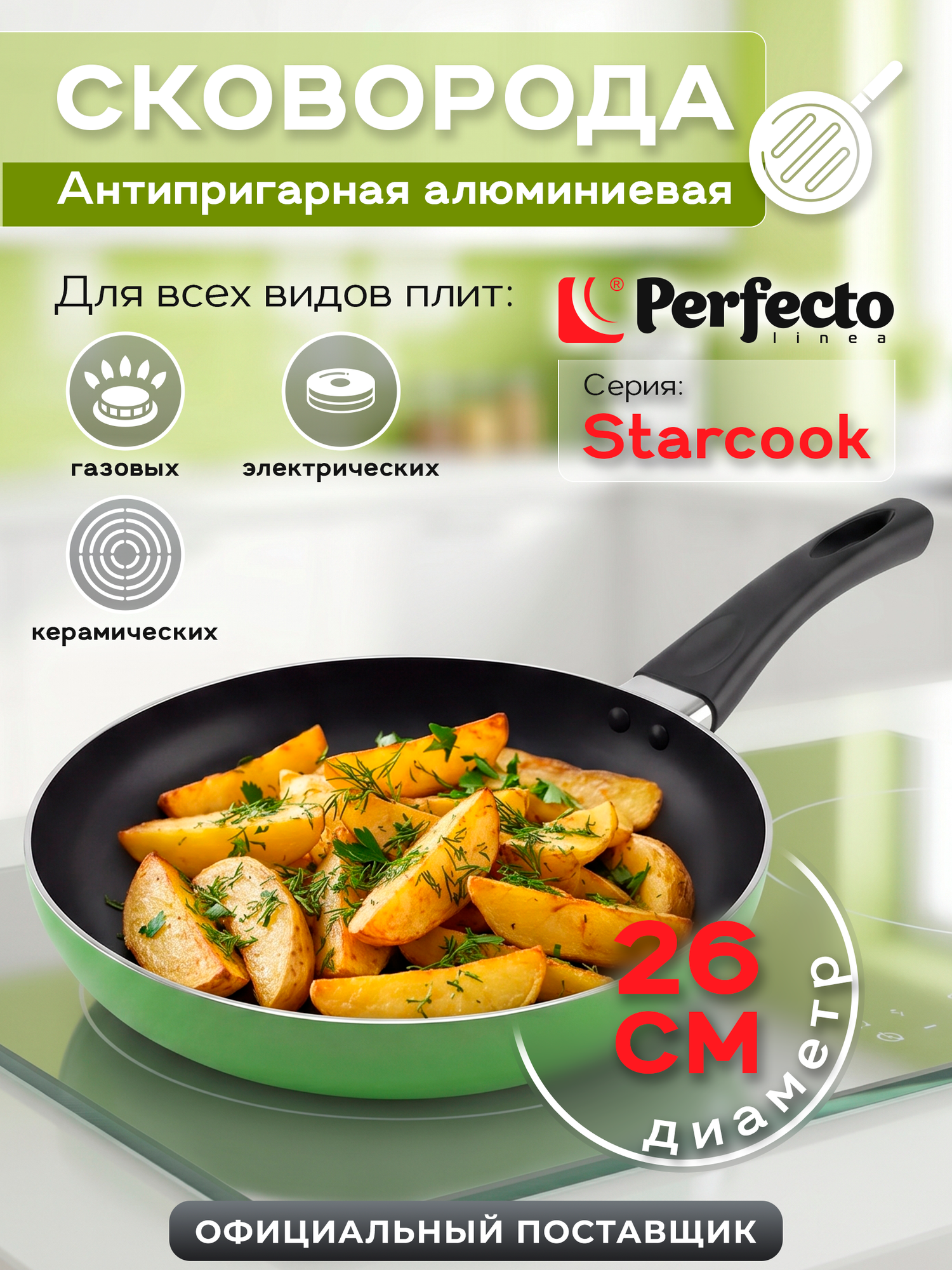 Сковорода алюминиевая PERFECTO LINEA Starcook 56-260451, 26 см, зеленая