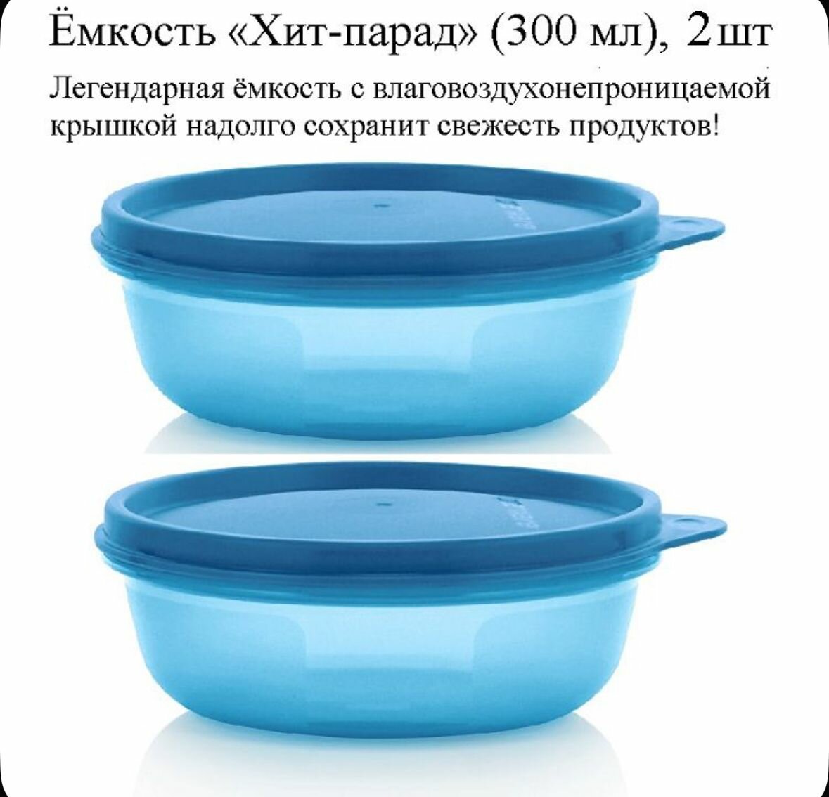 Tupperwar Контейнер пищевой "Набор Хит-Парад , голубой", 300 мл, 2 шт