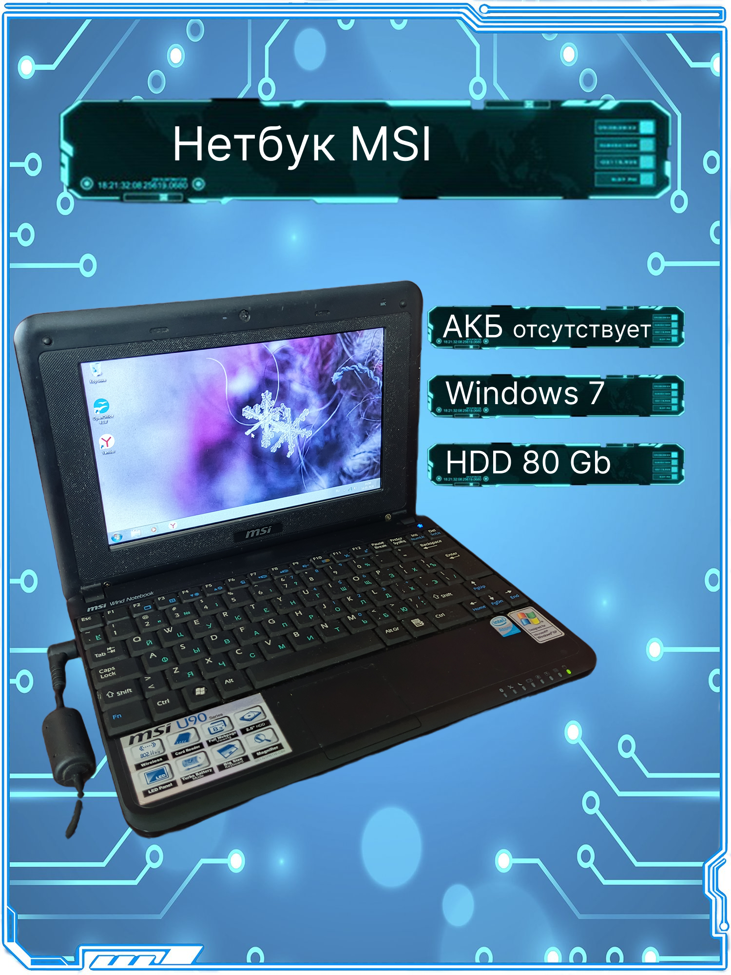 8.9" Нетбук MSI U90, Intel Atom N270, 2 ГБ, HDD 80ГБ, чёрный. Windows 7. Товар уцененный.