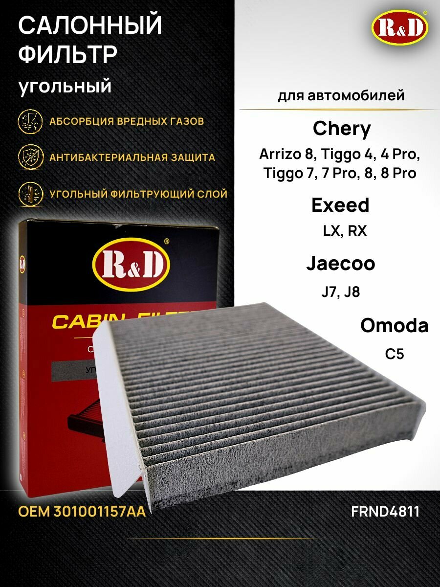Фильтр салонный угольный Chery Arrizo 8, Tiggo 4, 4 Pro, Tiggo 7, 7 Pro, 8, 8 Pro, Exeed LX, RX, Jaecoo J7, J8, Kaiyi E5, X3, Omoda C5/Чери Аризо, Тигго, Про, Эксид, Джейку, Кайи, Омода