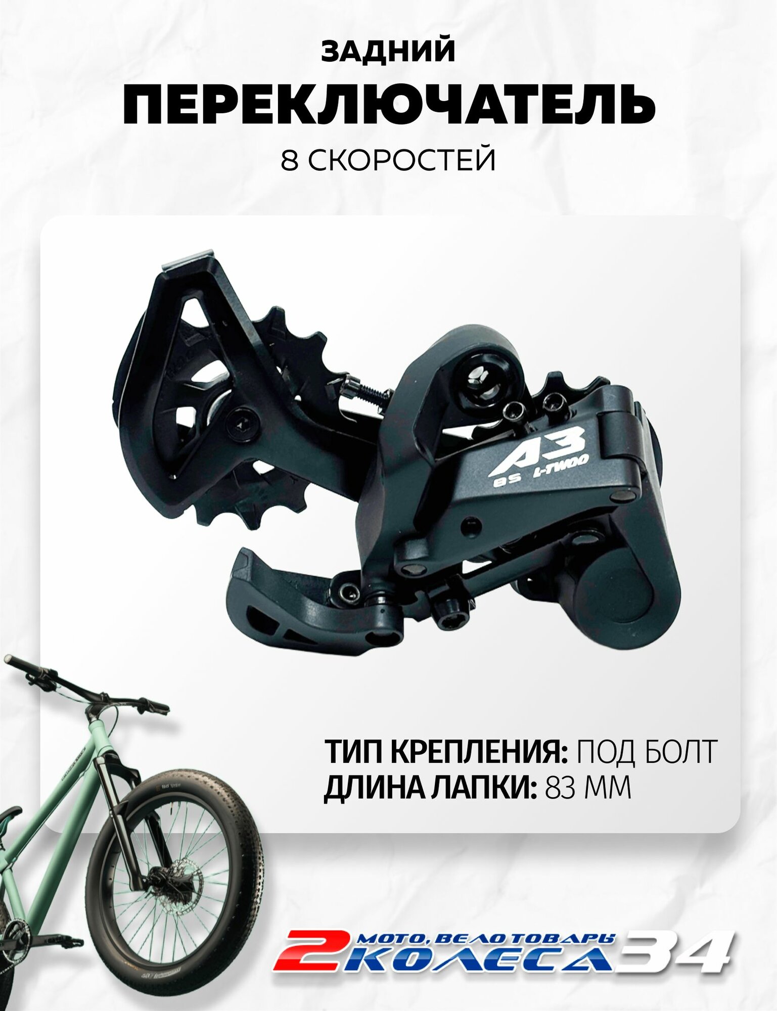 Переключатель задний 8 скоростей, под болт, L-TWOO, 14/12Т, L 83мм, чёрный, (42)