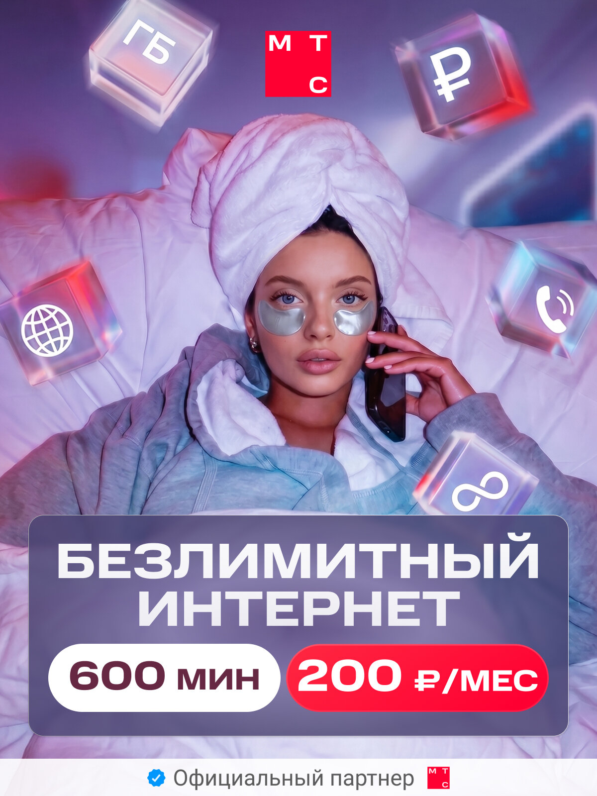 Сим-карта МТС, безлимитный Интернет 330р/мес