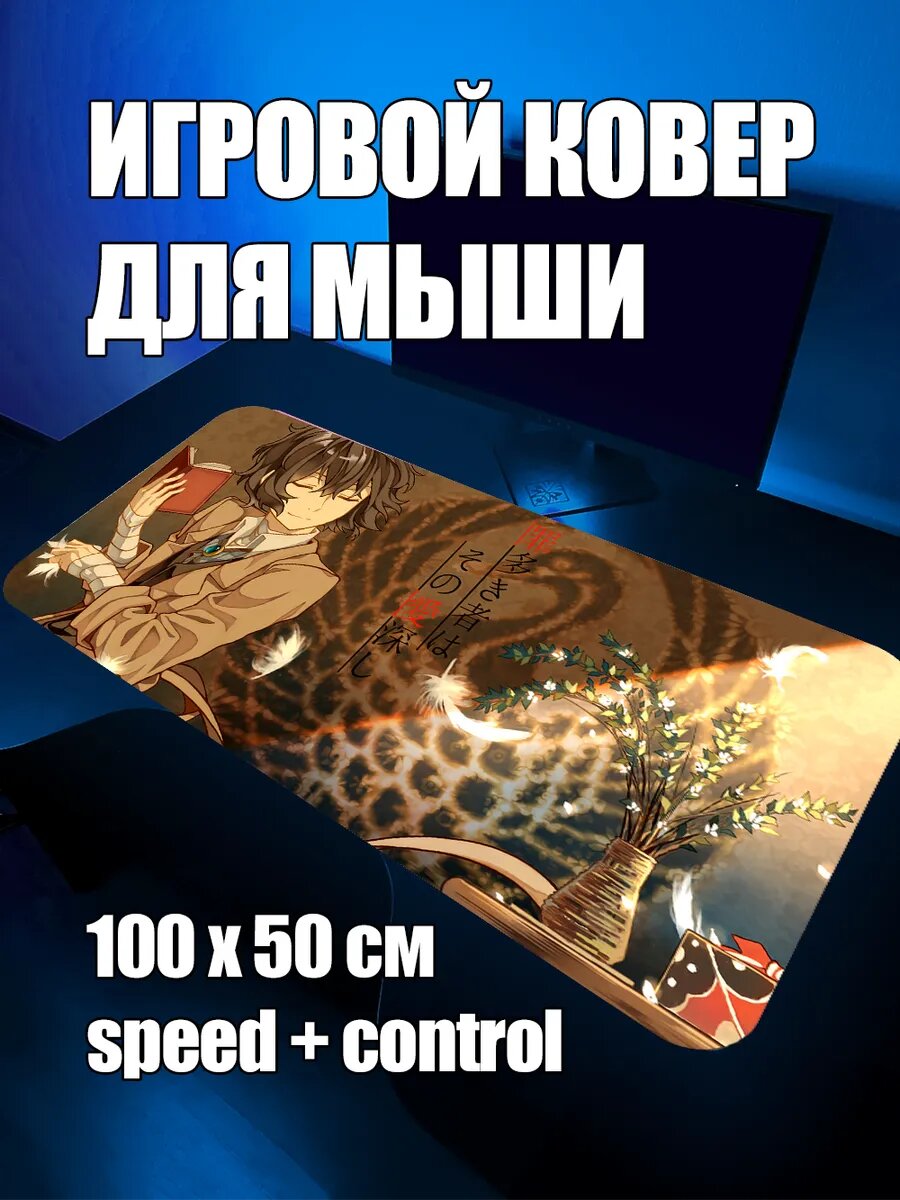 Коврик для мыши Проза бродячих псов 100 на 50 аниме