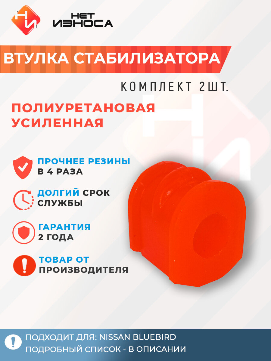 Втулка заднего стабилизатора усиленная ID 16мм NB337-2 NISSAN Bluebird
