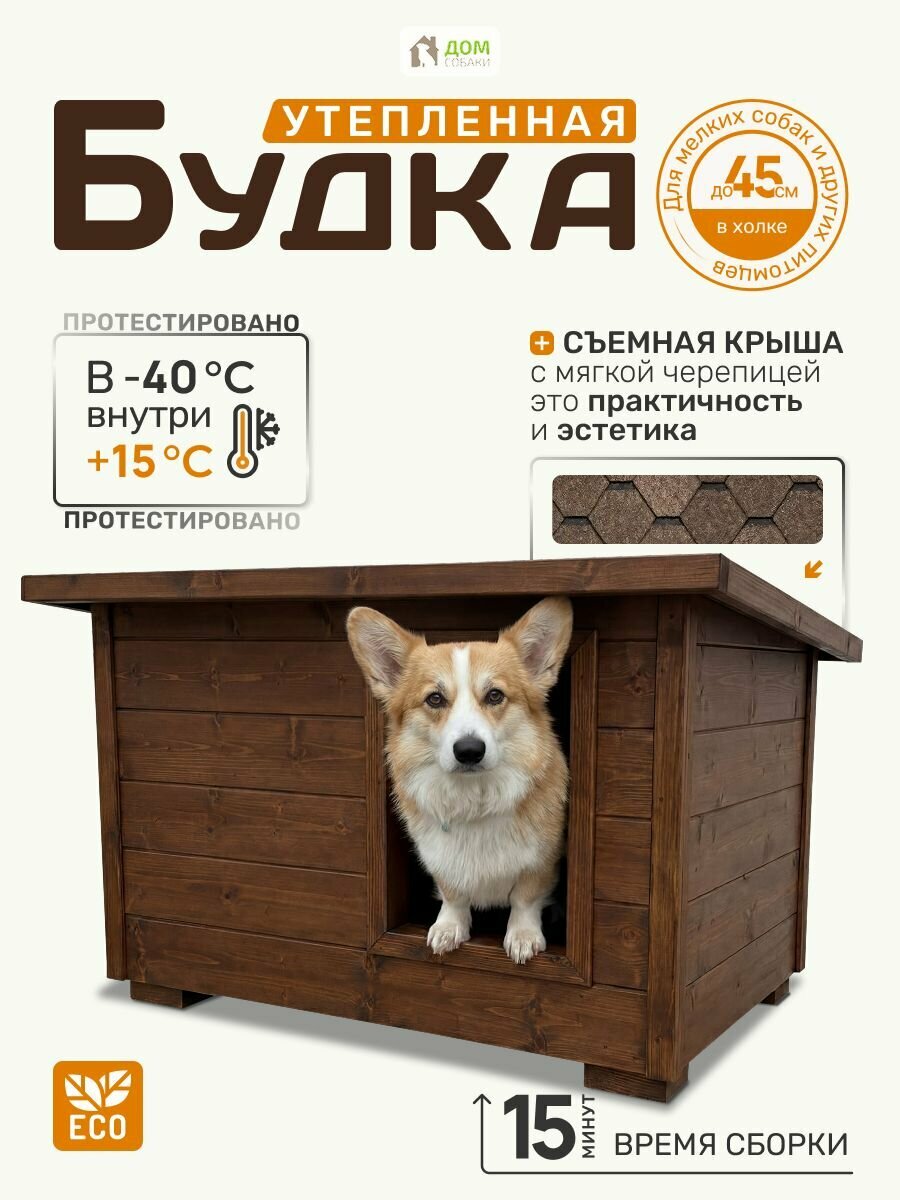 Будка для собаки уличная деревянная утепленная цвет коричневый 100х60х60 см/ собачья конура/