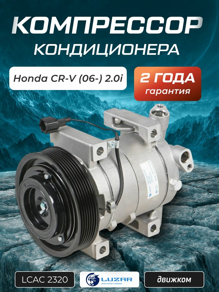 Компрессор кондиционера Honda CR-V / LUZAR / LCAC2320