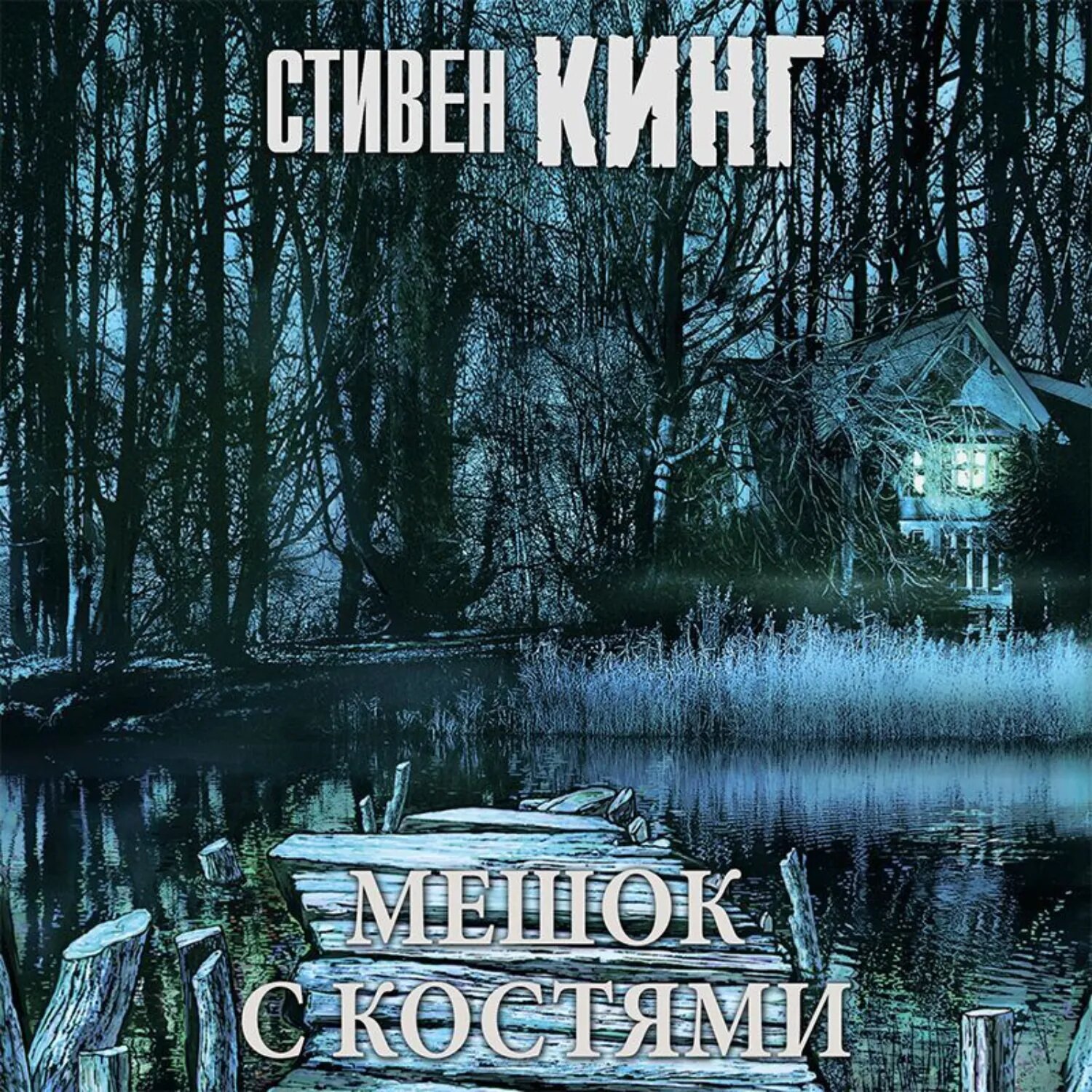 Мешок с костями [Аудиокнига]