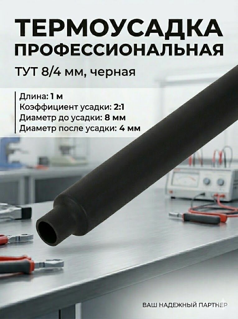 Термоусадочная трубка ТУТ 8/4мм 1м черная