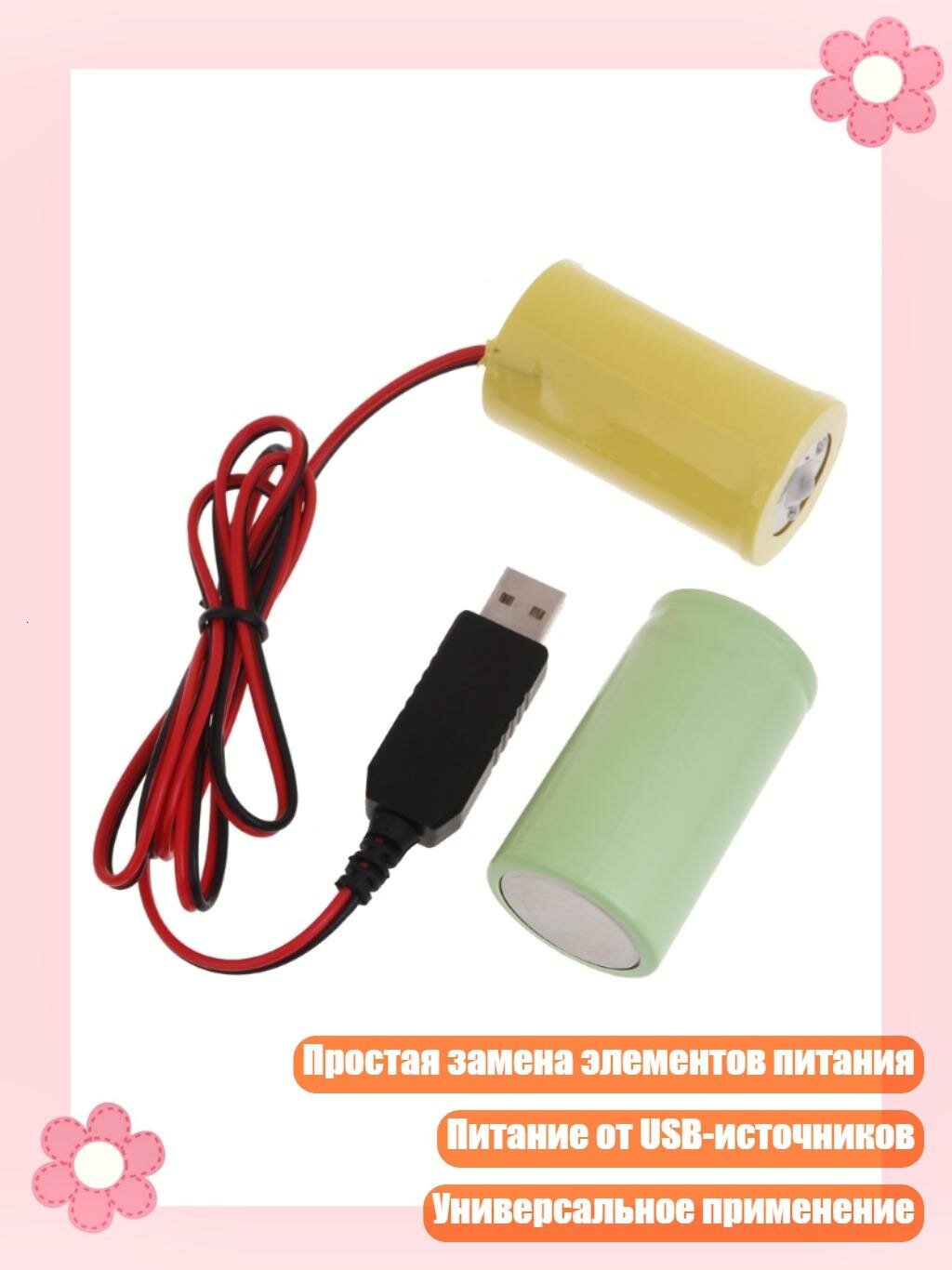 Заменитель батареек LR20 (3 В)