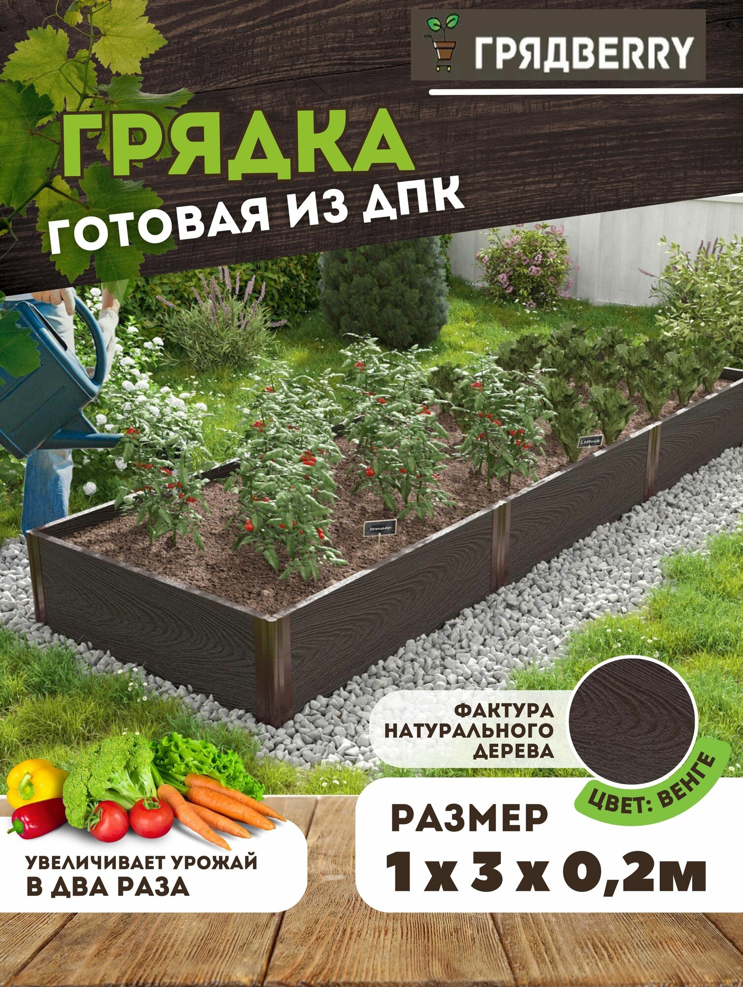Грядка из ДПК на дачу Грядberry 1х 3м, высота 20 см, Цвет: Венге