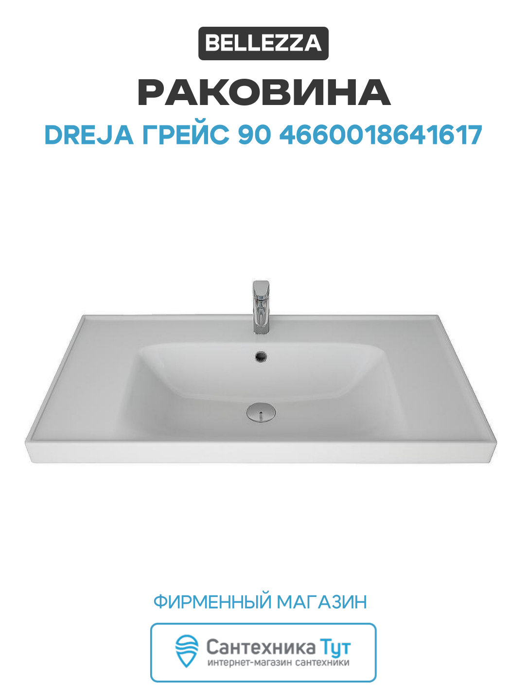 Раковина Bellezza Dreja Грейс 90 4660018641617 Белая, стильный дизайн