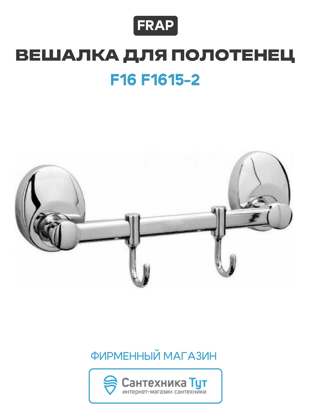 Вешалка для полотенец Frap F16 F1615-2 Хром, для ванной комнаты