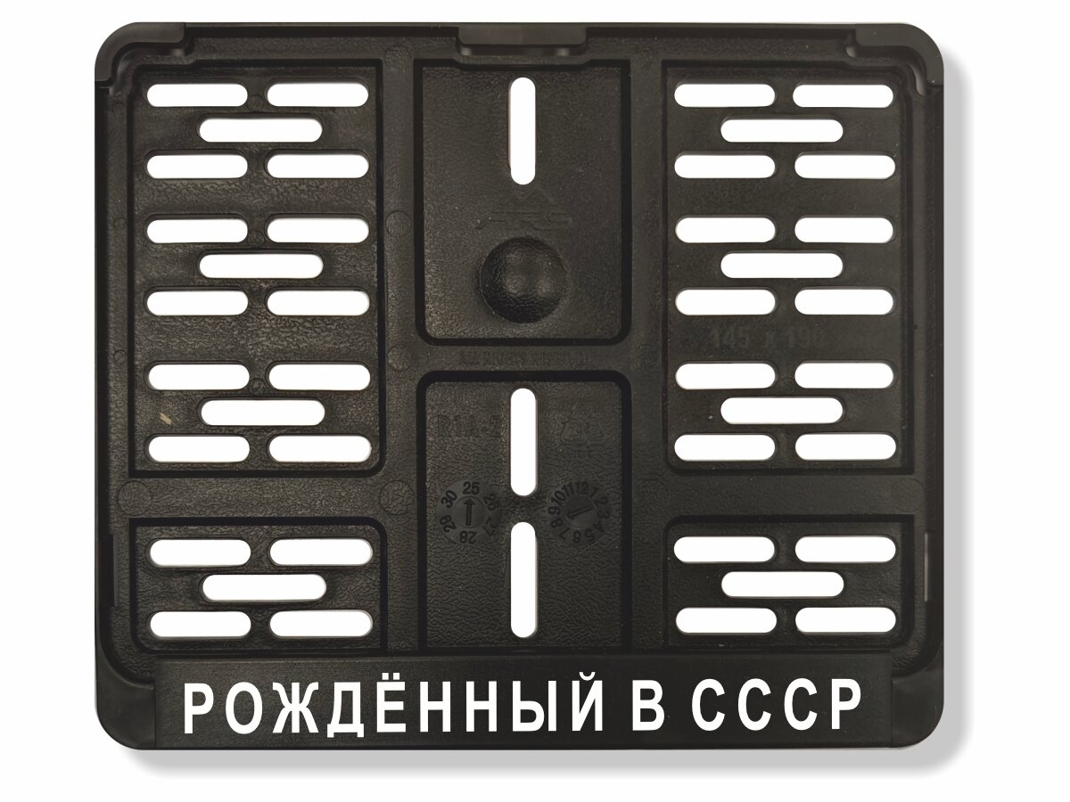 Рамка для номера мотоцикла R1A-2 "рождённый В СССР"