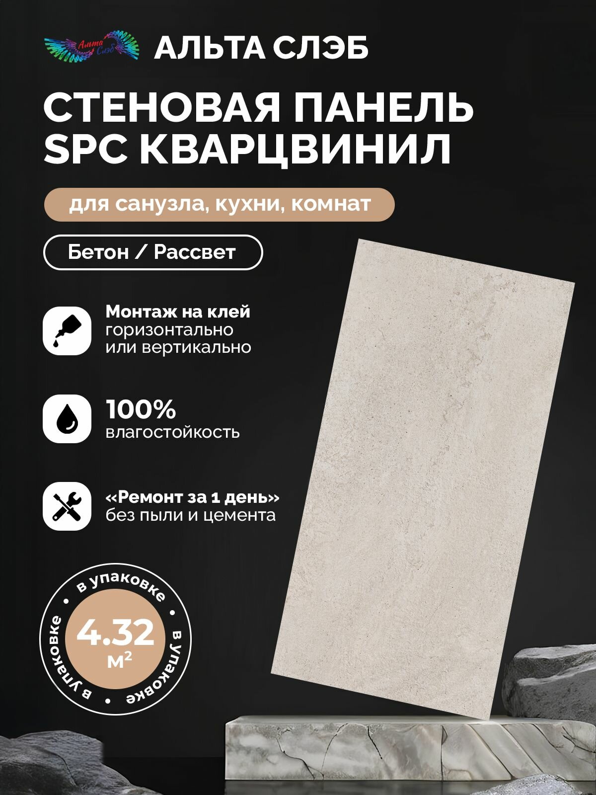 Стеновые панели альта слэб SPC Кварцвинил 300х600мм Бетон/Рассвет, толщ 2.4 мм, 24 шт/упак, микро замок/монтаж на клей