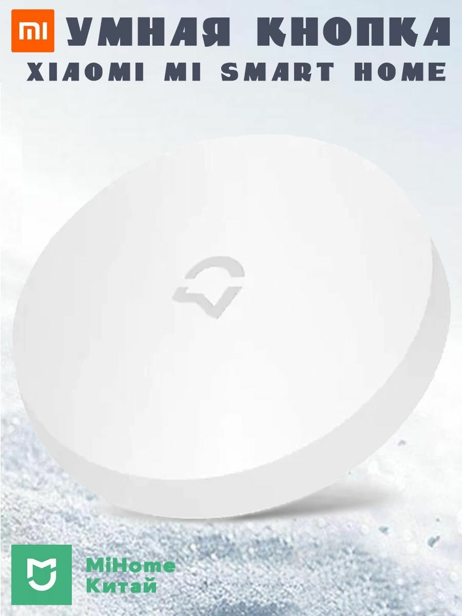 Умная беспроводная кнопка Xiaomi Mi Smart Home, Bluetooth (XMWXKG01LM) CN, белая