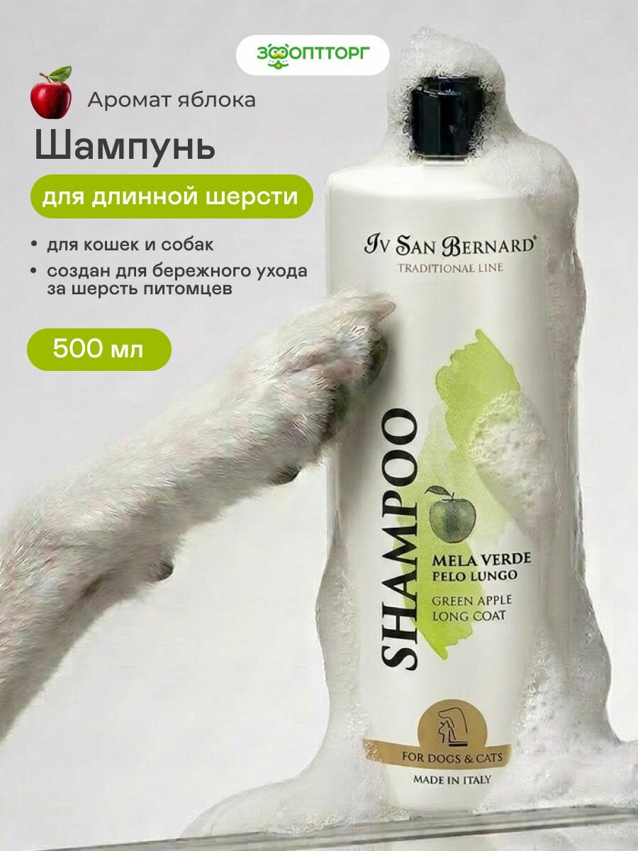 Шампунь Traditional Line Green Apple для кошек и собак с длинной шерстью, 500 мл