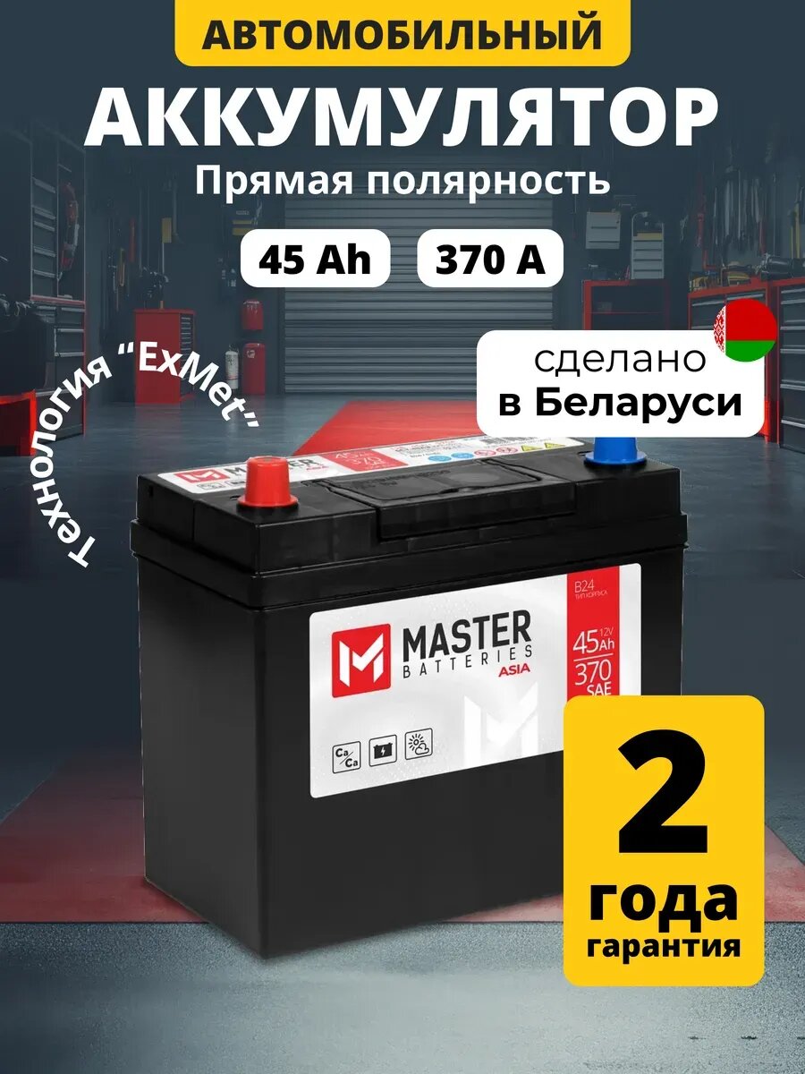 Аккумулятор автомобильный 45 Ач 370 А прямая полярность азия