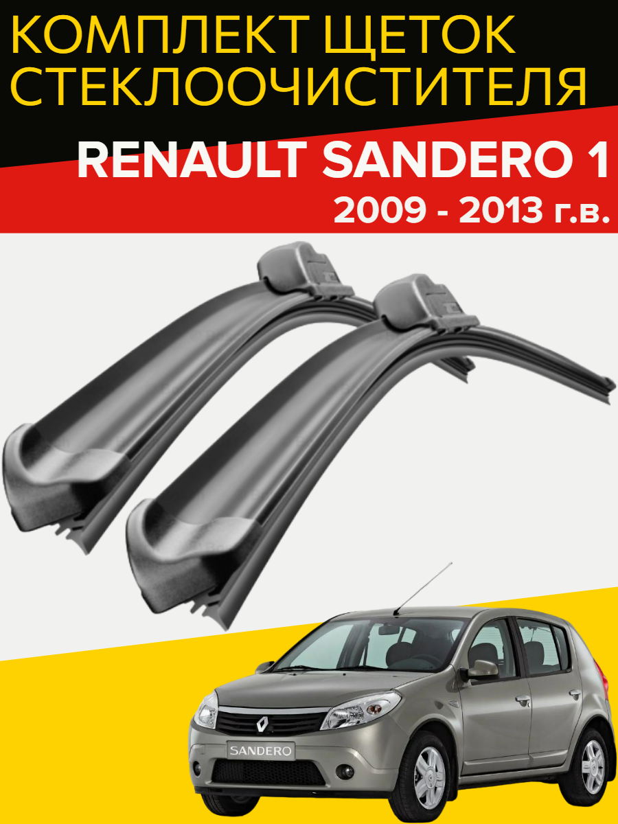 Щетки стеклоочистителя для Renault SANDERO 1 (2009-2013 г. в.) (510 и 510 мм) / Дворники для автомобиля рено сандеро 1