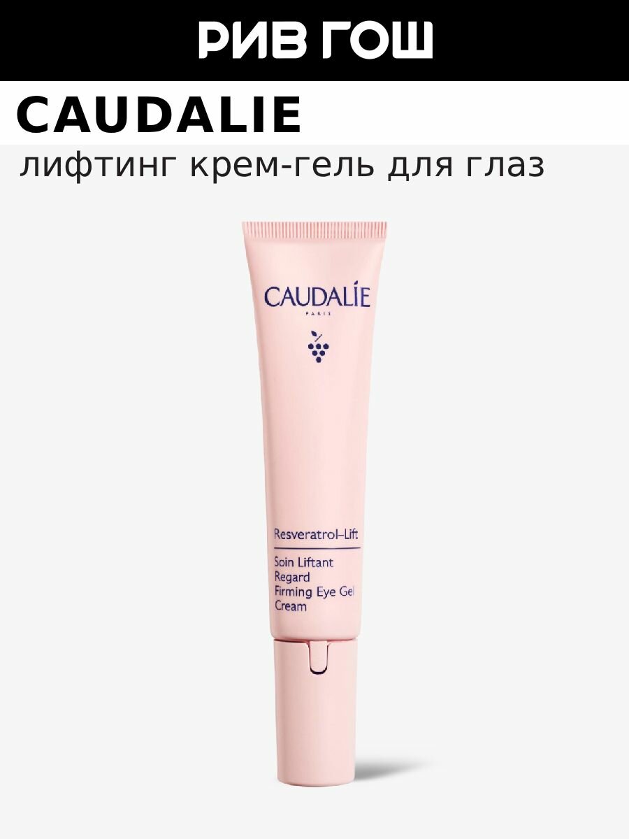 CAUDALIE Resveratrol Lift Крем-гель для глаз с эффектом лифтинга, 15 мл