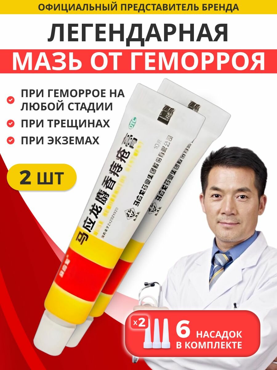 Китайская мазь от геморроя и трещин заднего прохода 2шт / Мускусная мазь