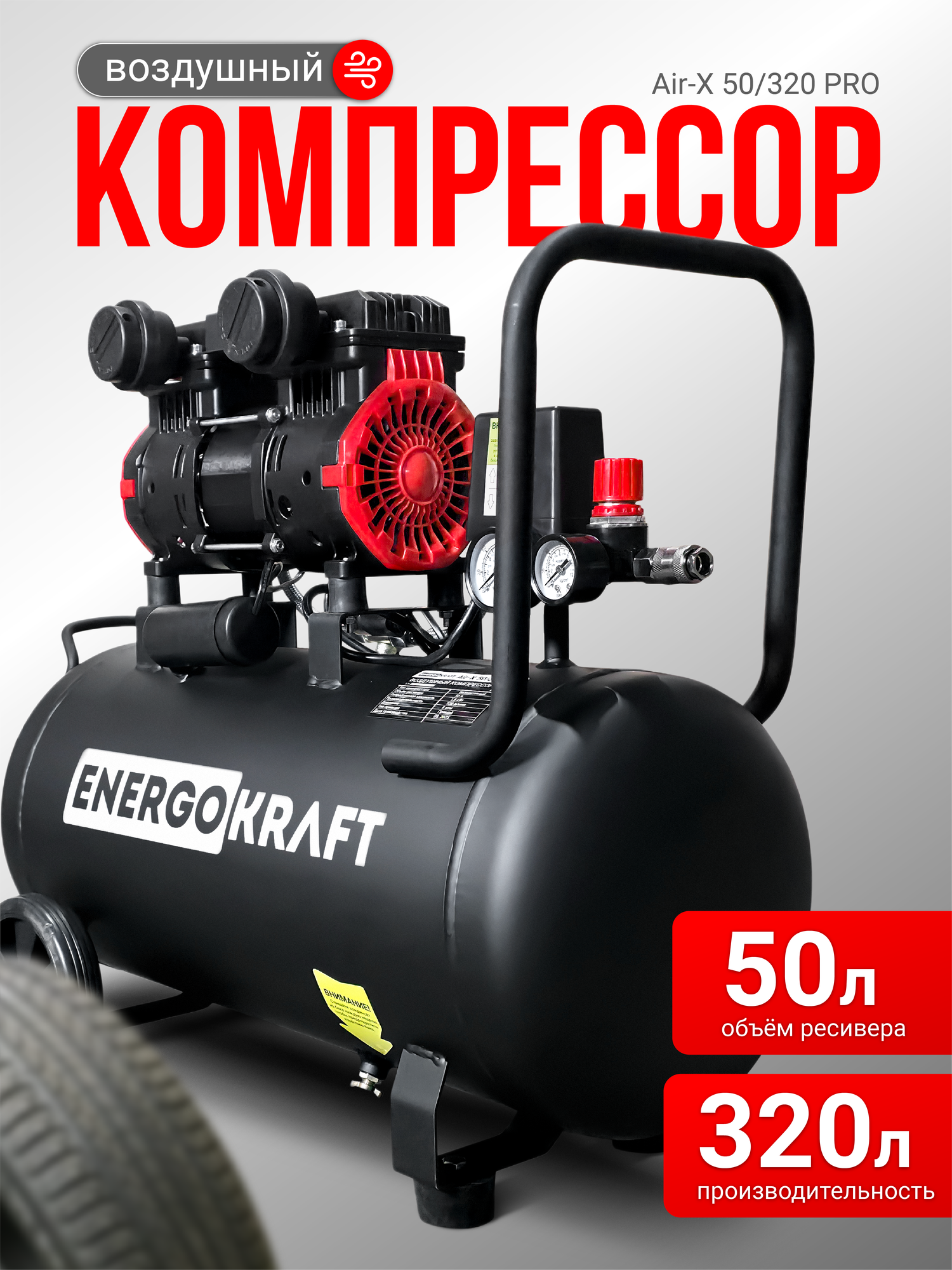 Компрессор воздушный безмасляный ENERGOKRAFT AIR-X 50/320 PRO, 50 л, 320 л/мин, 8 бар, 1.9 кВт, для гаража и мастерской
