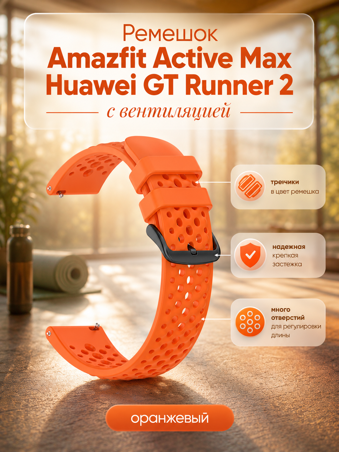 Силиконовый ремешок для Amazfit Active Max/Huawei GT Runner 2, оранжевый