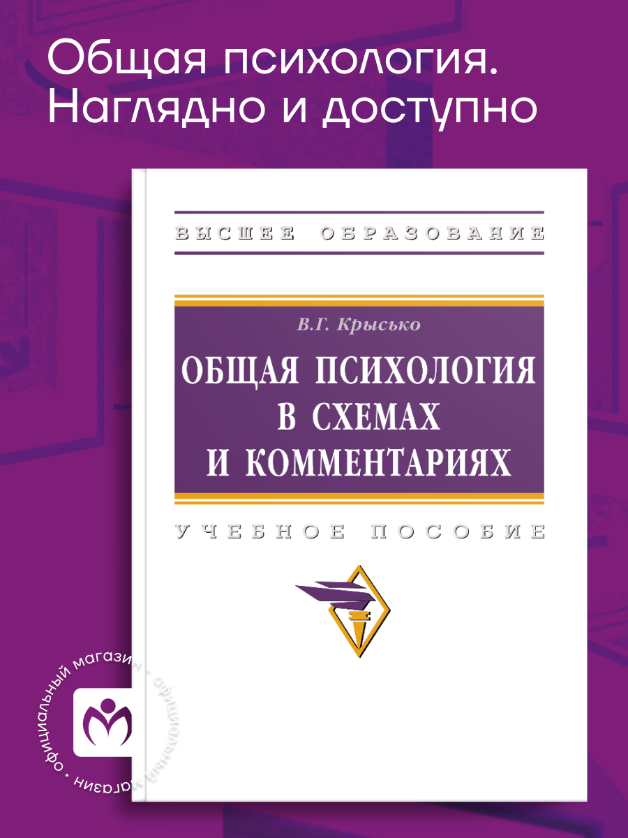 Книга "Общая психология в схемах и комментариях" Крысько В. Г, Инфра-М