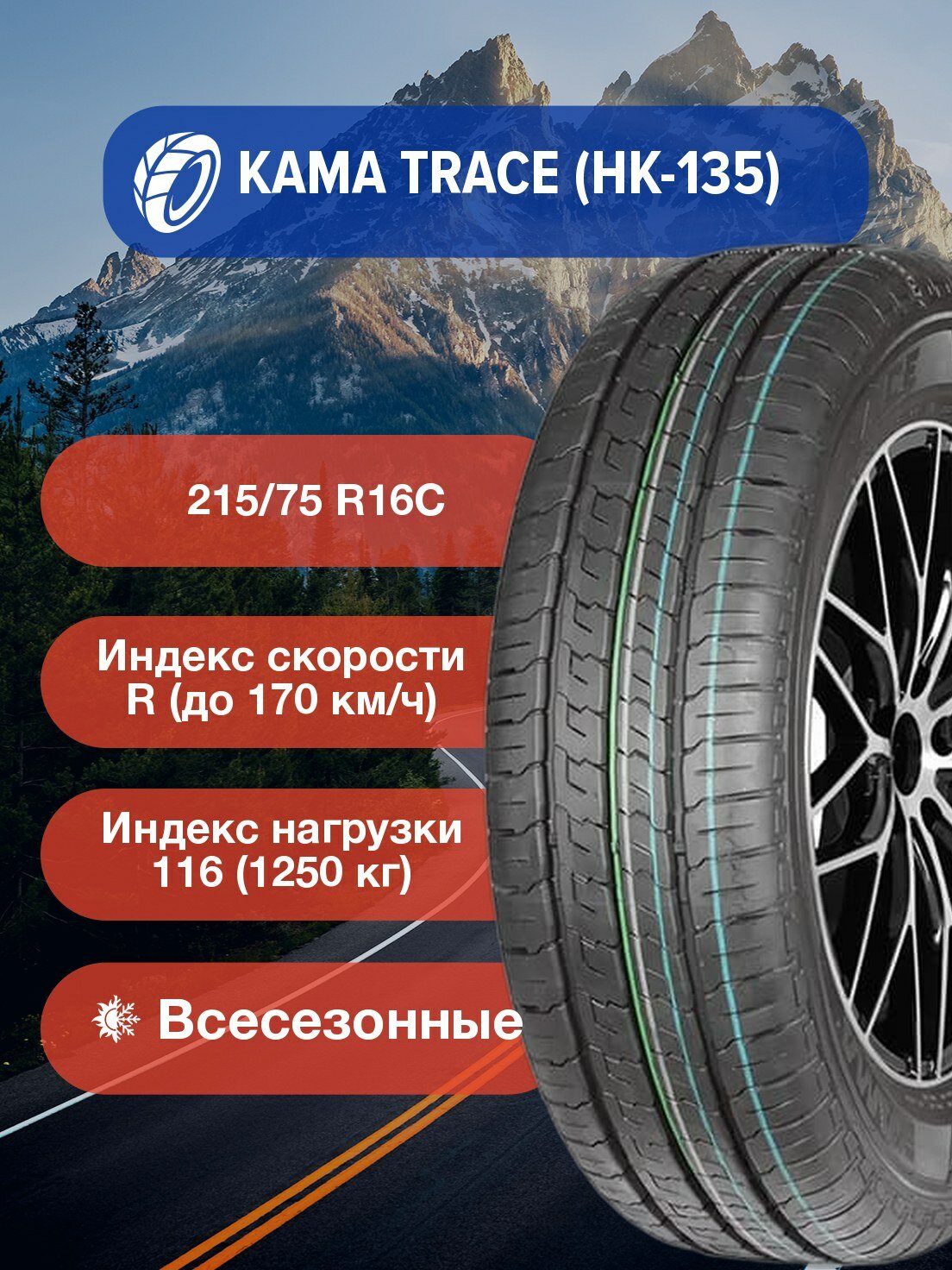 Легковые Всесезонные Шины КАМА TRACE (НК-135) 215/75 R16С 116/114R TL-1210009 для легковых автомобилей и кроссоверов