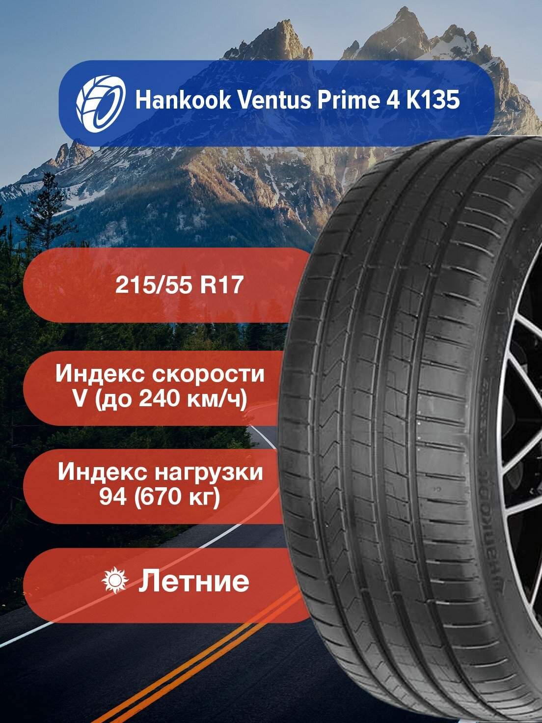 Легковые Летние Шины Hankook Ventus Prime 4 K135 215/55 R17 94V-1033607 для легковых автомобилей и кроссоверов