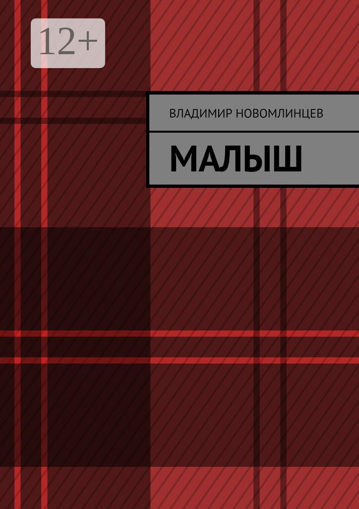 Малыш
