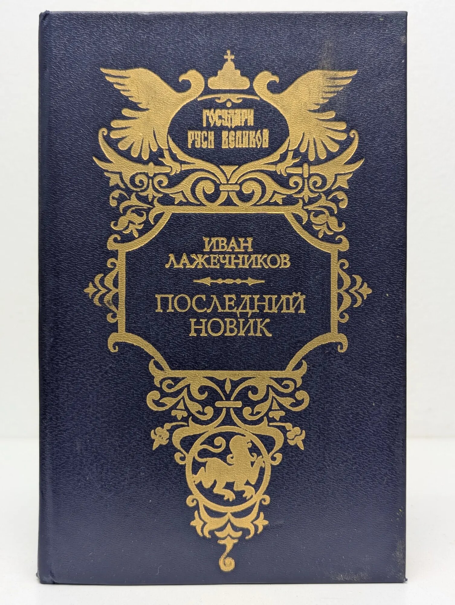Государи Руси Великой. Последний Новик Лажечников Иван Иванович 1993