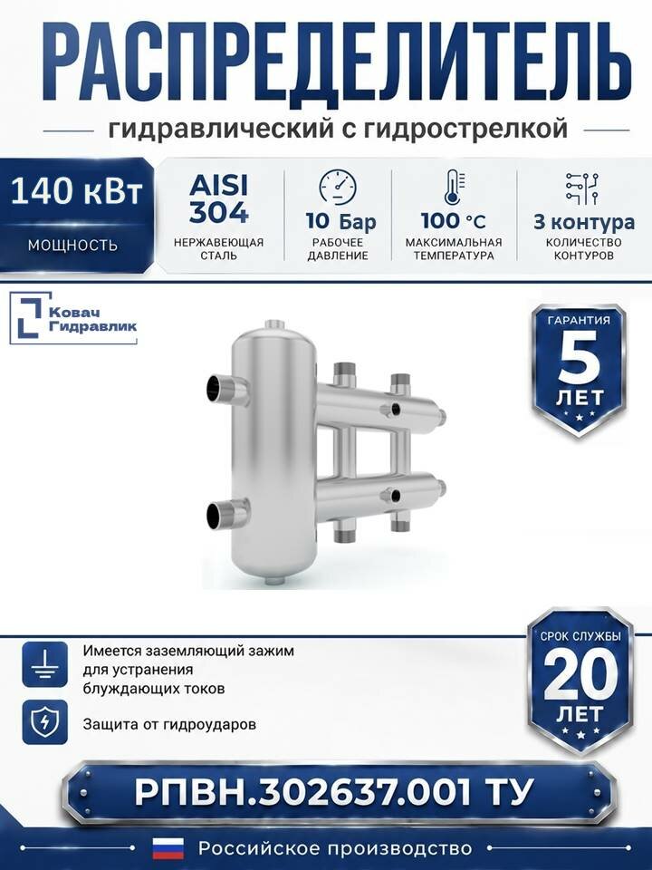 Распределительный коллектор с гидрострелкой (нержавеющая сталь) 140кВт, 3 контура (Коллектор отопления) [Гребенка]