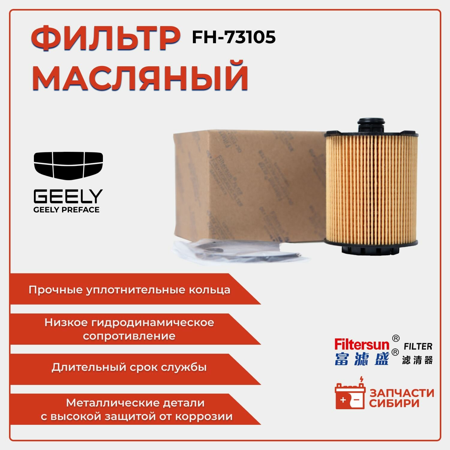 Комплект фильтров для ТО Geely Preface