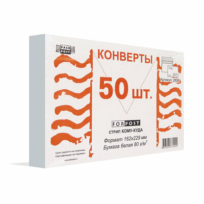 Конверт Куда-Кому С5 стрип ForPost 162х229 50шт/уп./2806, 76327
