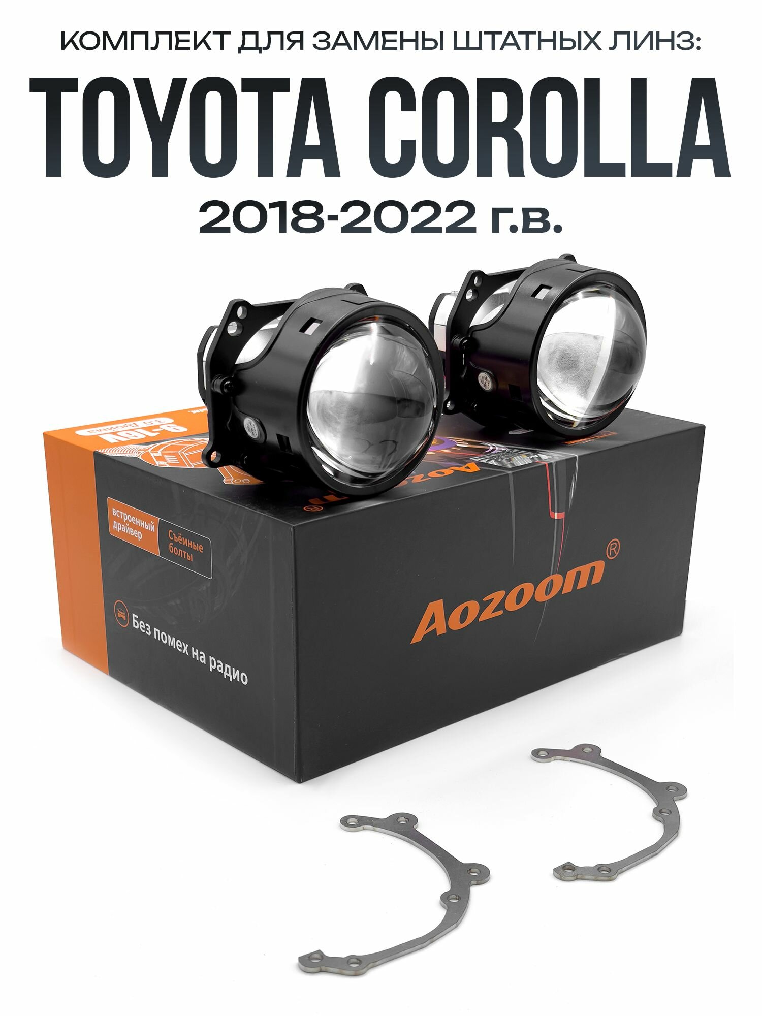 Светодиодные линзы Aozoom для Toyota Corolla 2018-2022 / Билед модули на Тойота Королла 18-22